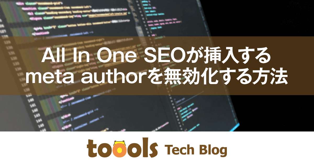 All In One SEOが挿入するmeta authorを無効化する方法 - Tech Blog | toools